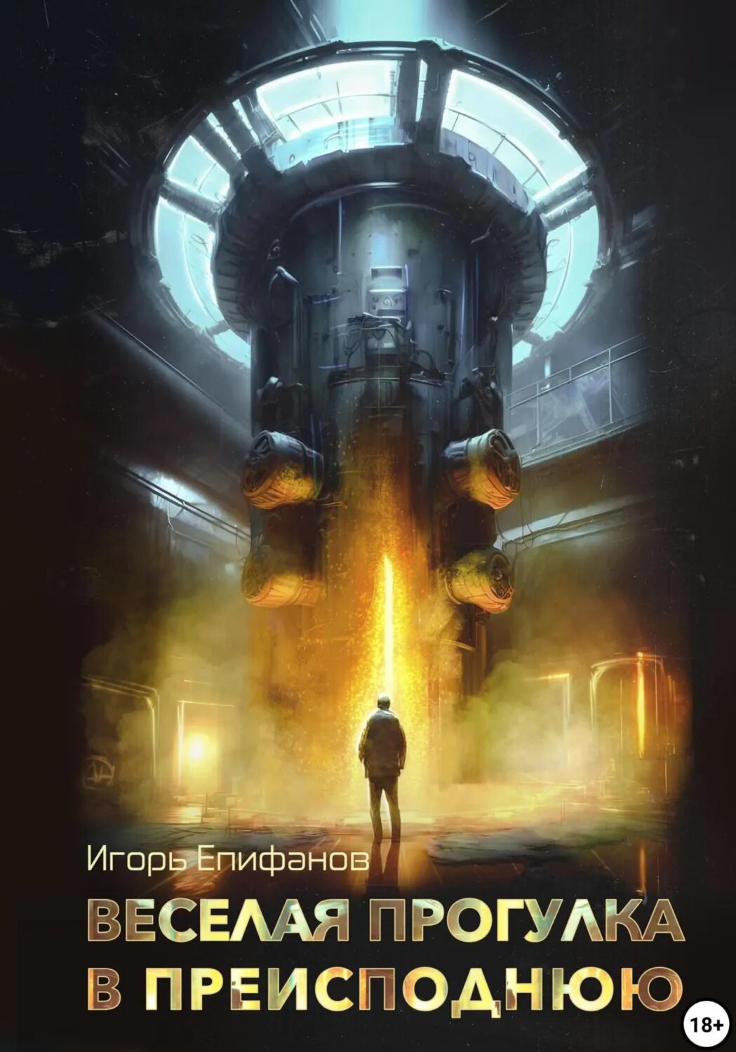 Веселая прогулка в преисподнюю [Цифровая книга]