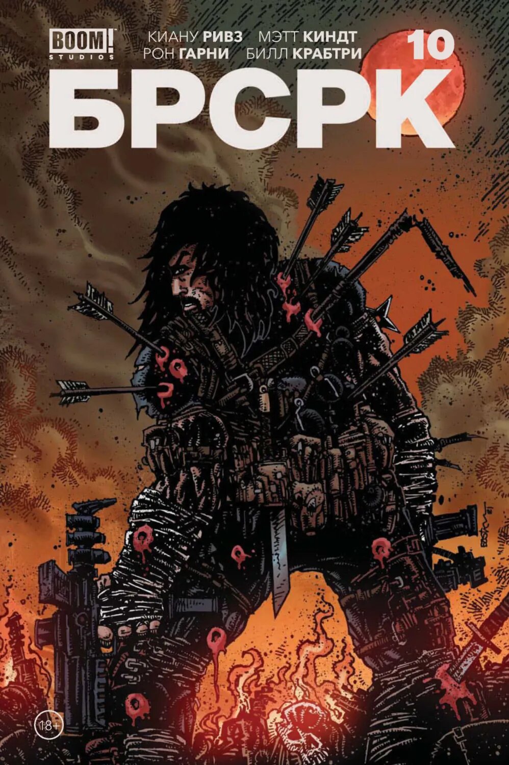 «Брсрк» Киану Ривза #10 [Цифровая книга]