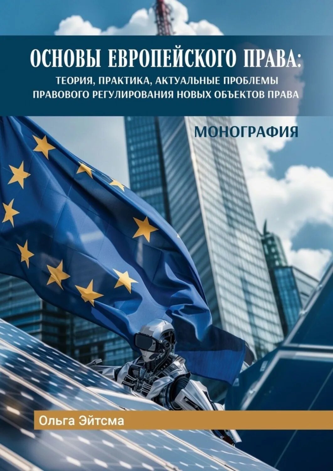 Основы Европейского права. Теория, практика, актуальные проблемы правового регулирования новых объектов права [Цифровая книга]