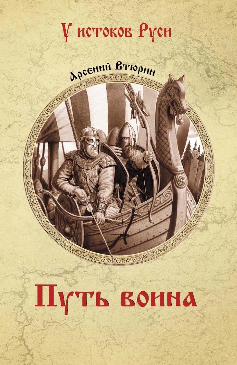 Путь воина [Цифровая книга]
