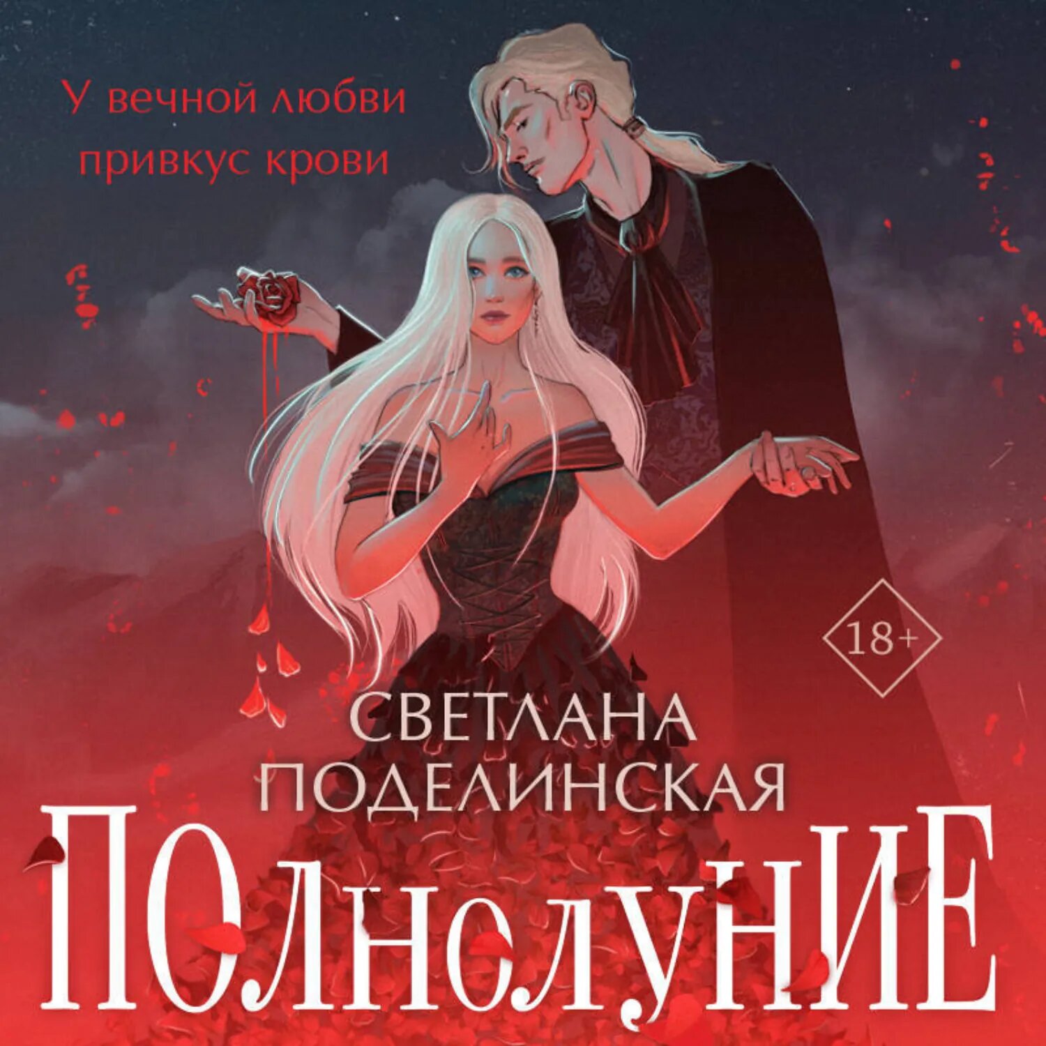 Полнолуние [Аудиокнига]
