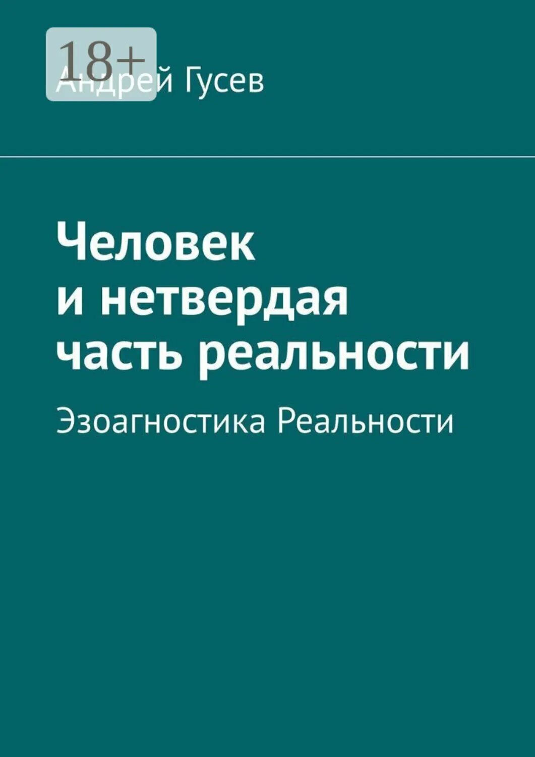 Человек и нетвердая часть реальности. Эзоагностика Реальности [Цифровая книга]