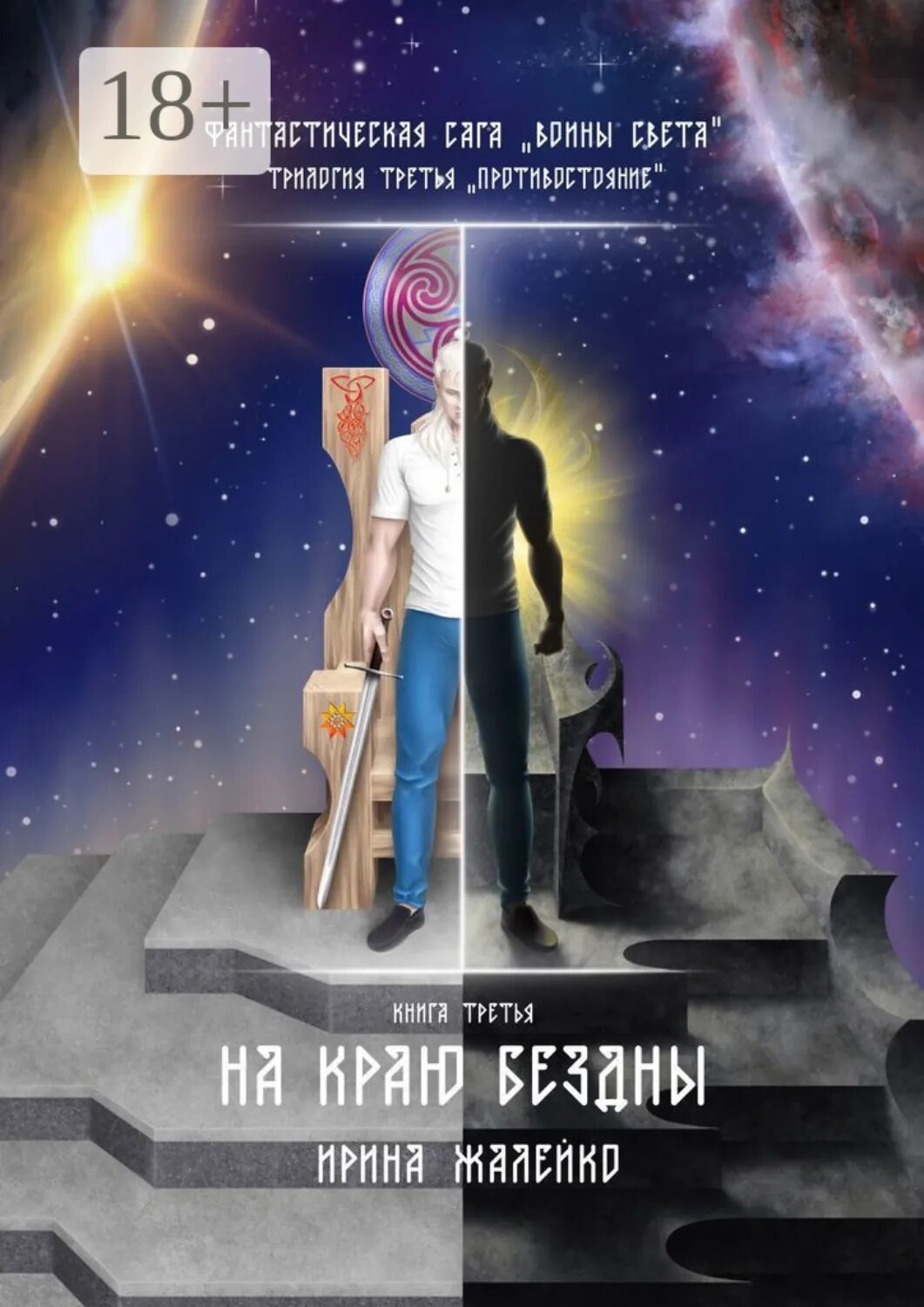 На краю бездны. Книга третья. Фантастическая сага «Воины света». Трилогия третья «Противостояние» [Цифровая книга]