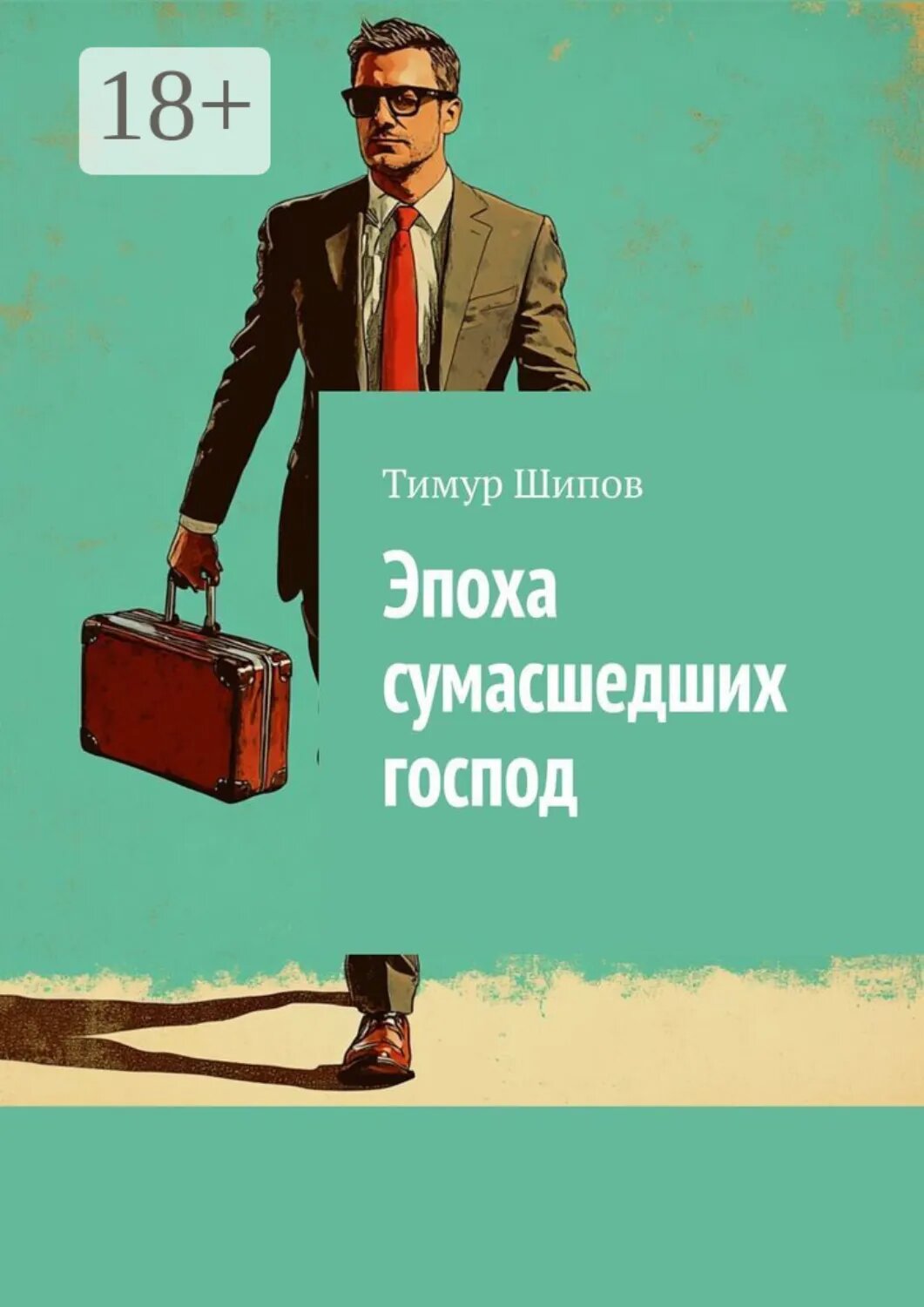 Эпоха сумасшедших господ [Цифровая книга]