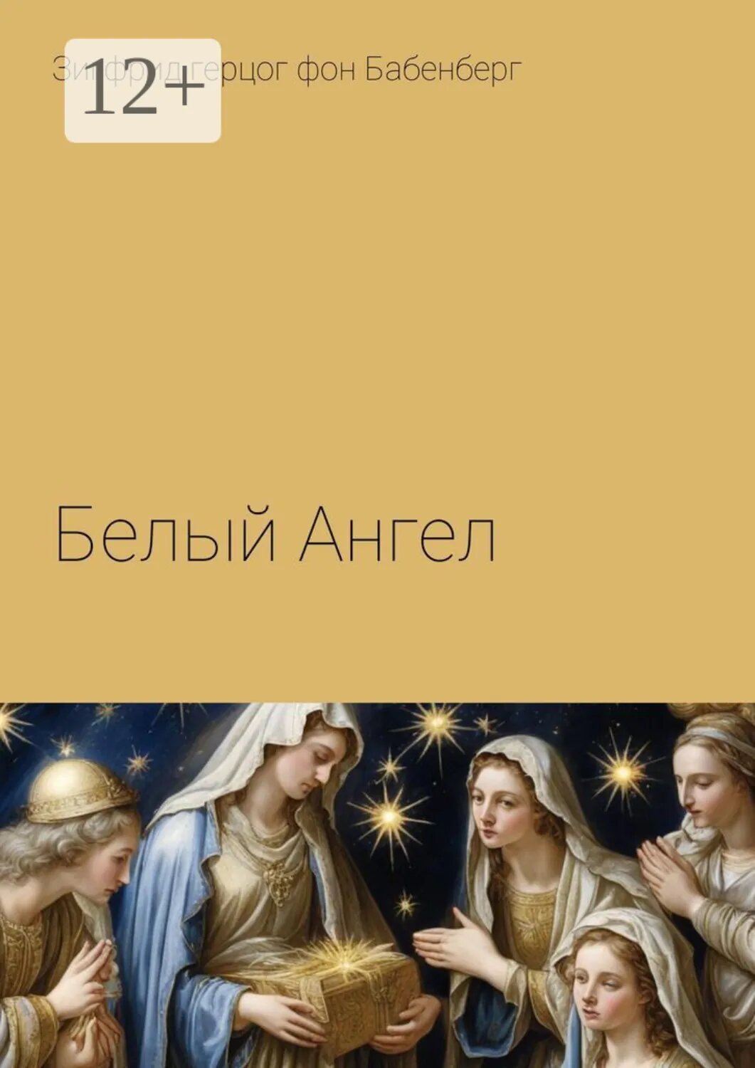 Белый Ангел [Цифровая книга]