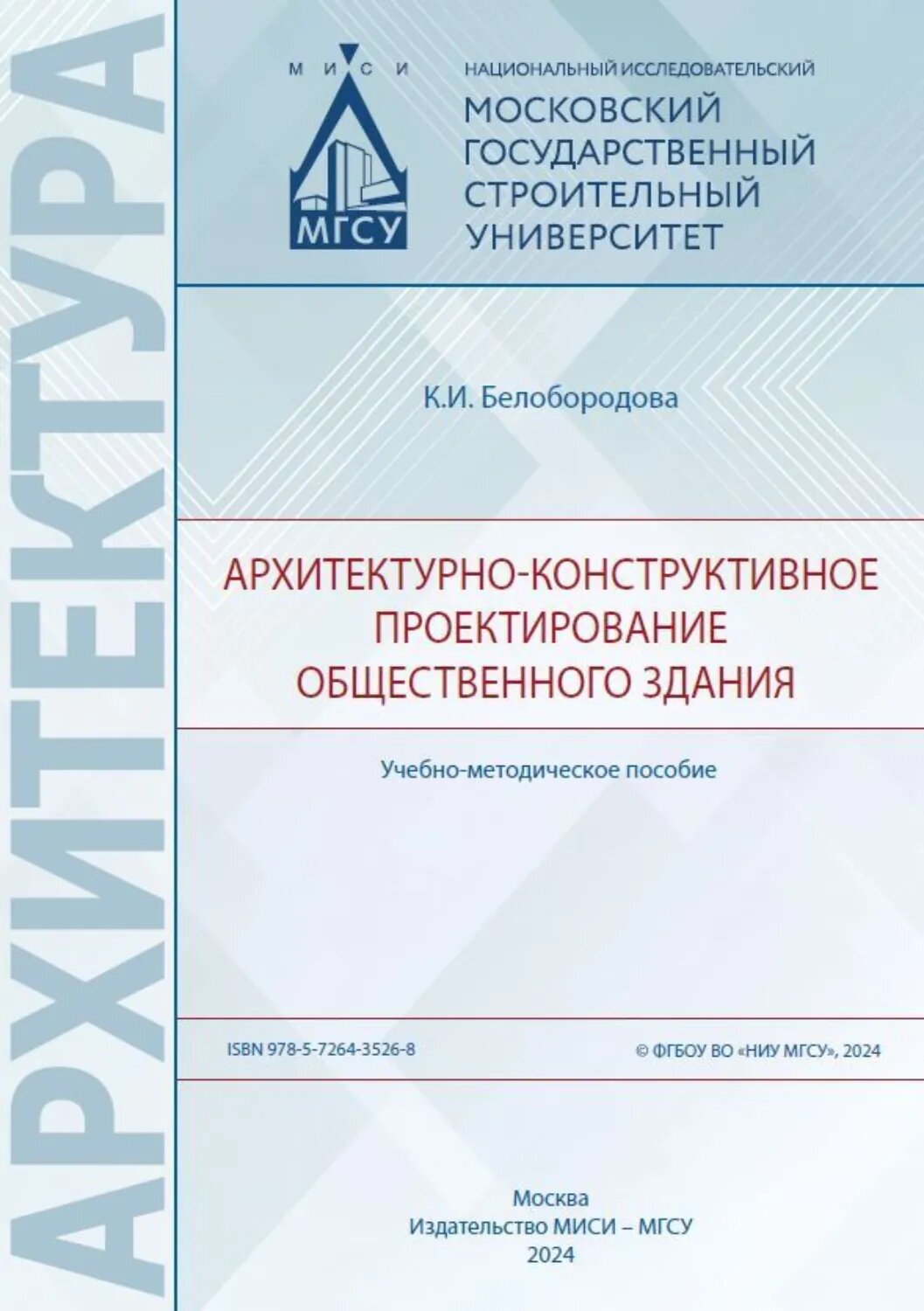 Архитектурно-конструктивное проектирование общественного здания [Цифровая книга]