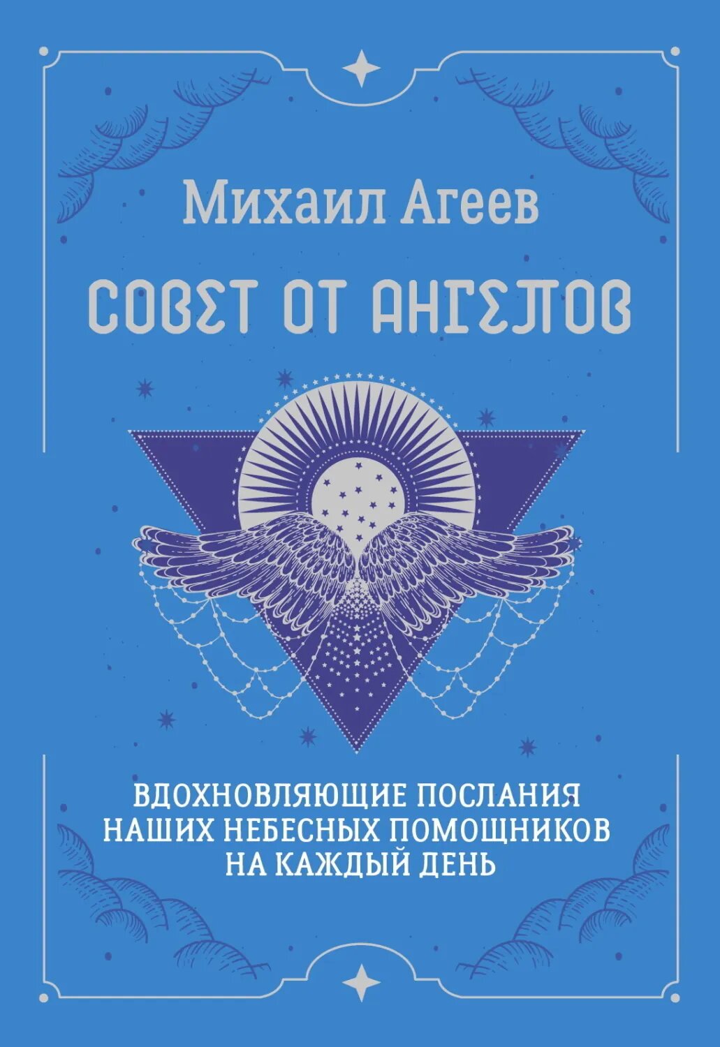 Совет от Ангелов. Вдохновляющие послания наших небесных помощников на каждый день [Цифровая книга]