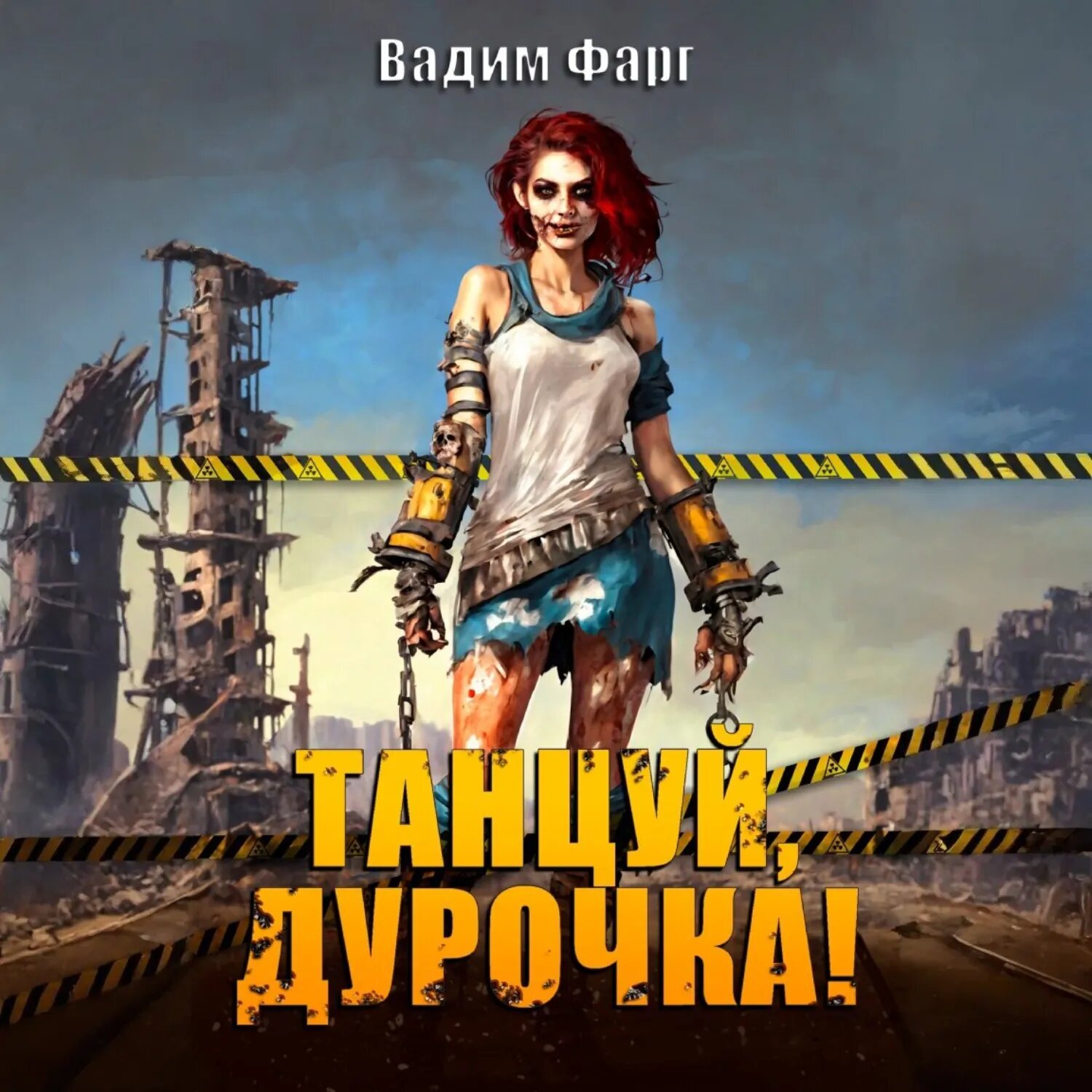 Танцуй, дурочка [Аудиокнига]