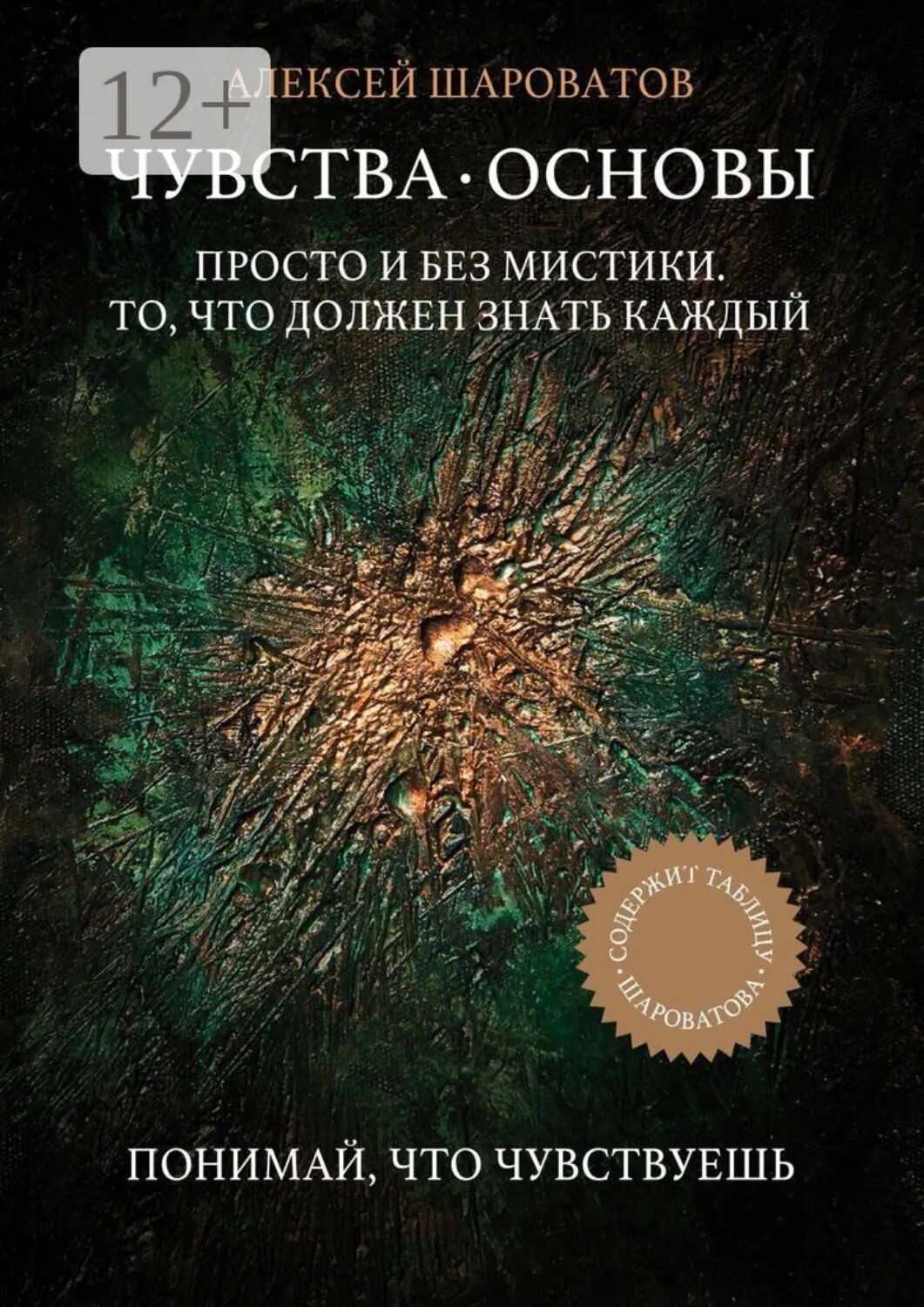 Чувства. Основы. Просто и без мистики. То, что должен знать каждый [Цифровая книга]