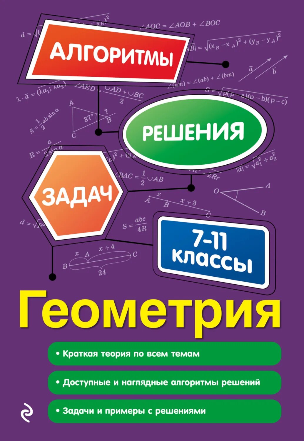 Геометрия. 7-11 классы [Цифровая книга]