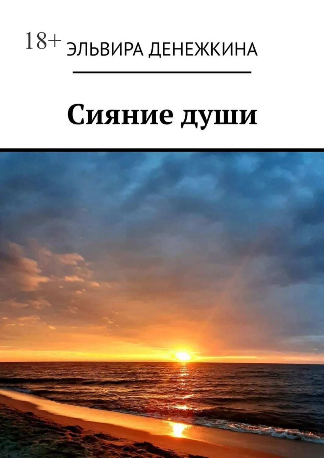 Сияние души [Цифровая книга]