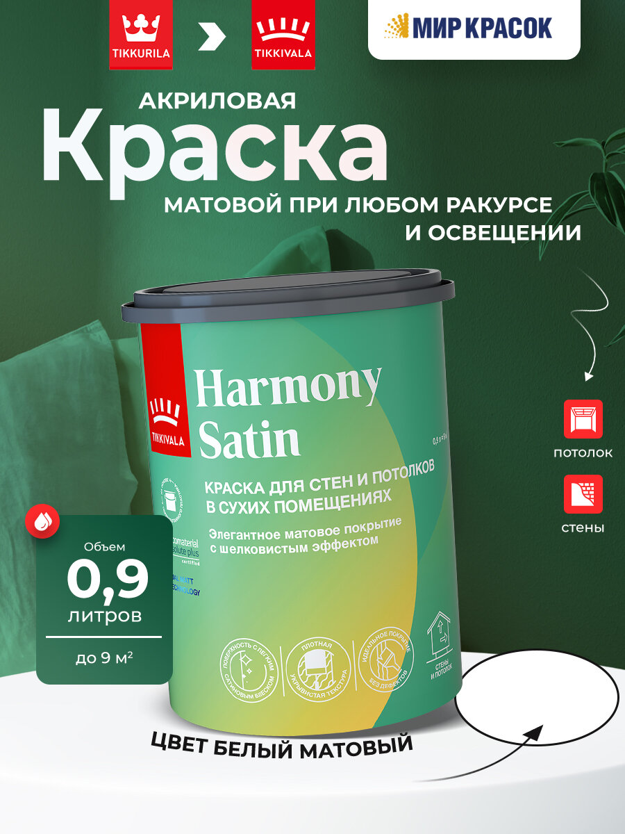 TIKKURILA Harmony Satin (Joker) краска для стен и потолков акриловая, 1 класс, матовая база А (0.9 л)