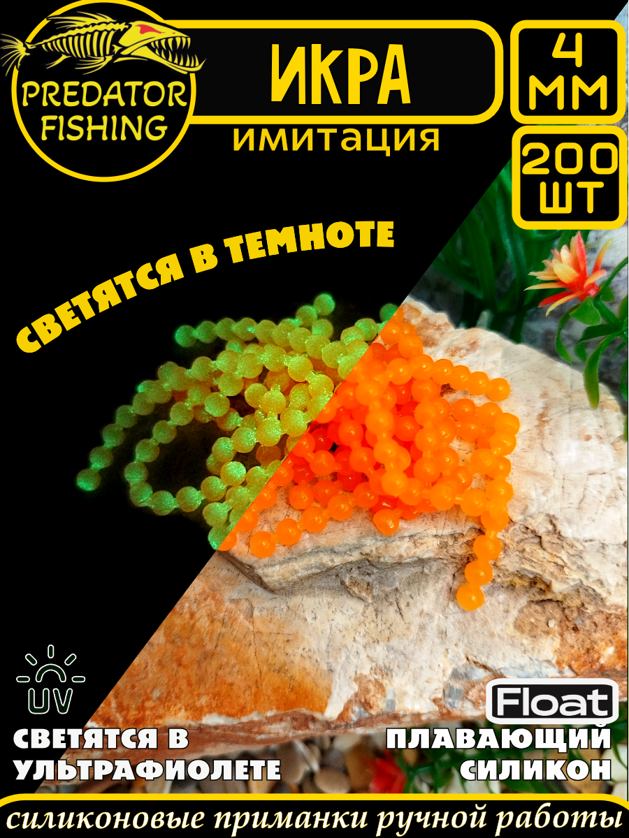 Икра имитация Predator Fishing, силиконовая, светящаяся, 4 мм, 200 шт.