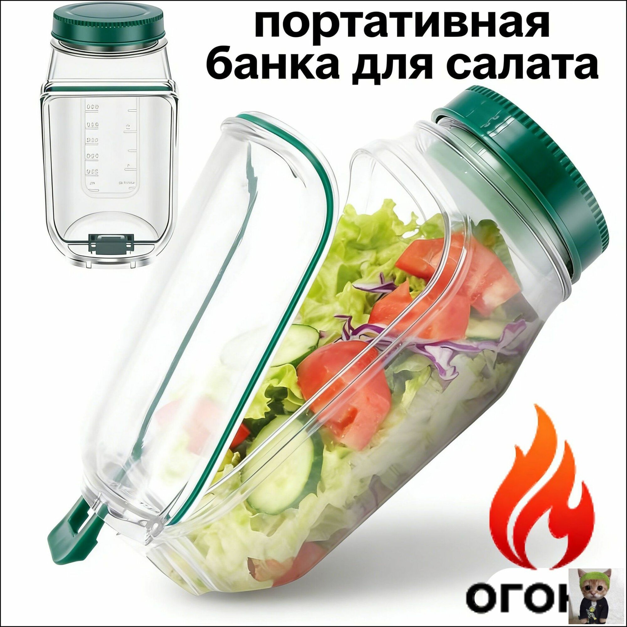 Стеклянная банка для хранения салата.