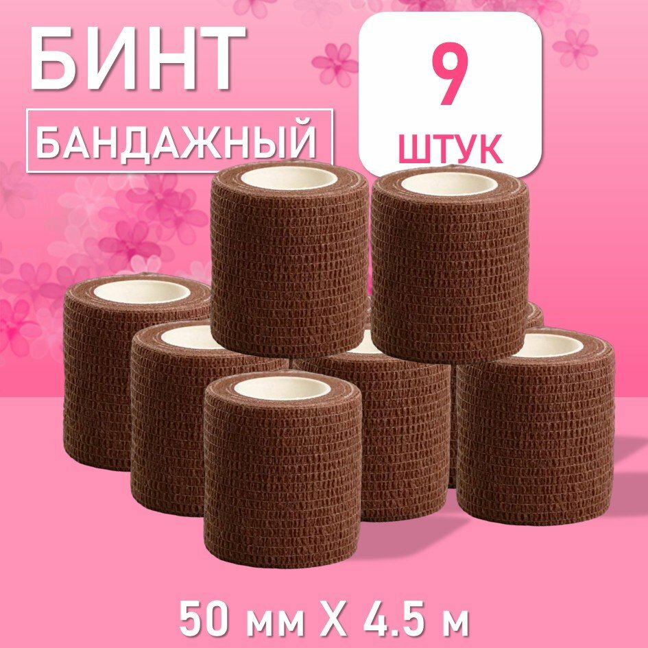 Бинт эластичный бандажный, для тату 50мм х 4,5м коричневый, 9 шт