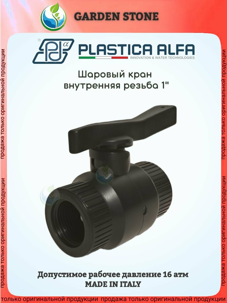 Шаровой Кран "Италия" с металлическим шаром Plastica Alfa 1-дюйм" ABS с внутренней резьбой