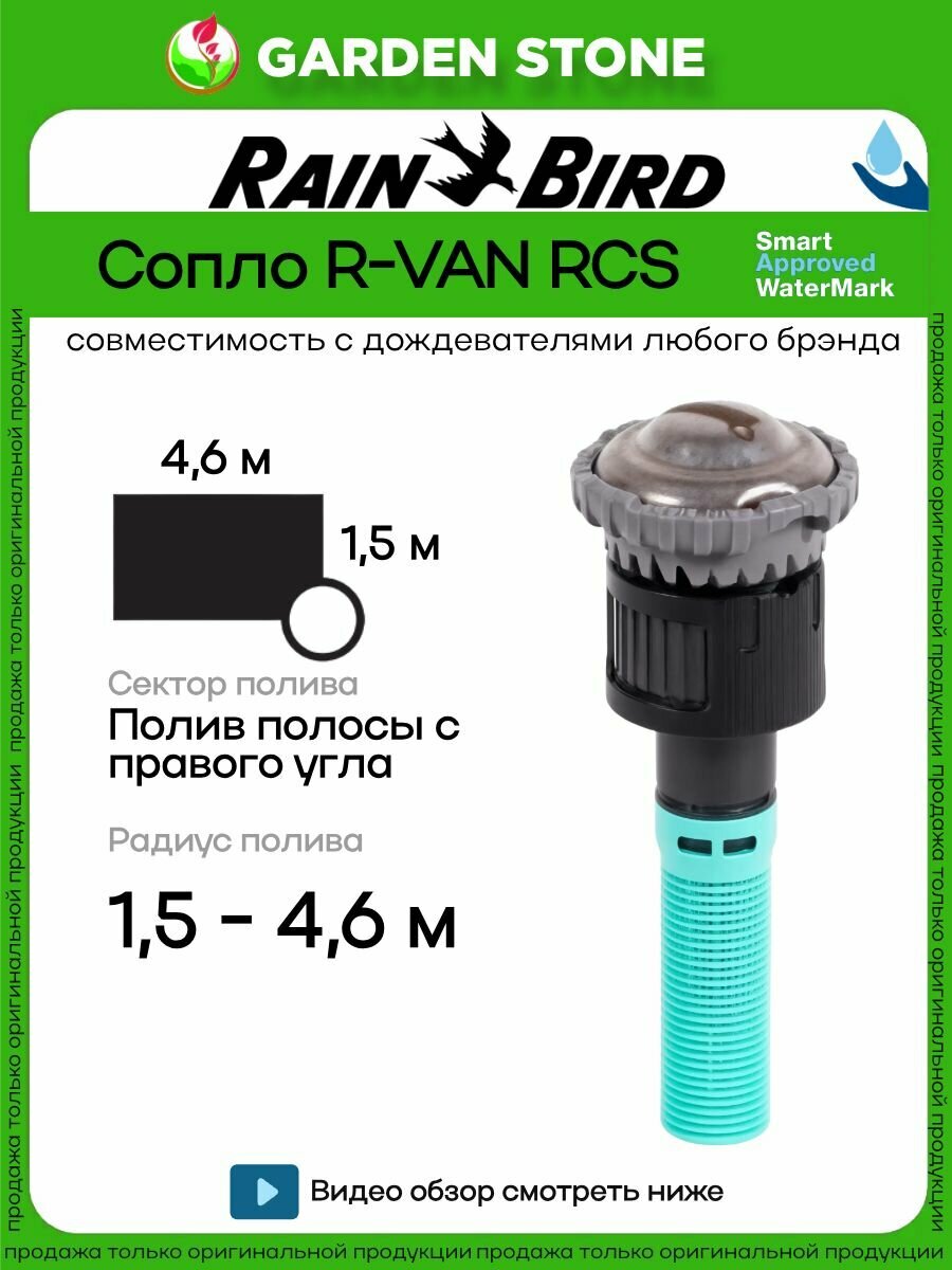 Сопло Ротатор Rain Bird R-VAN RCS - полив полосы с правого угла 1.5 - 4.6 м.