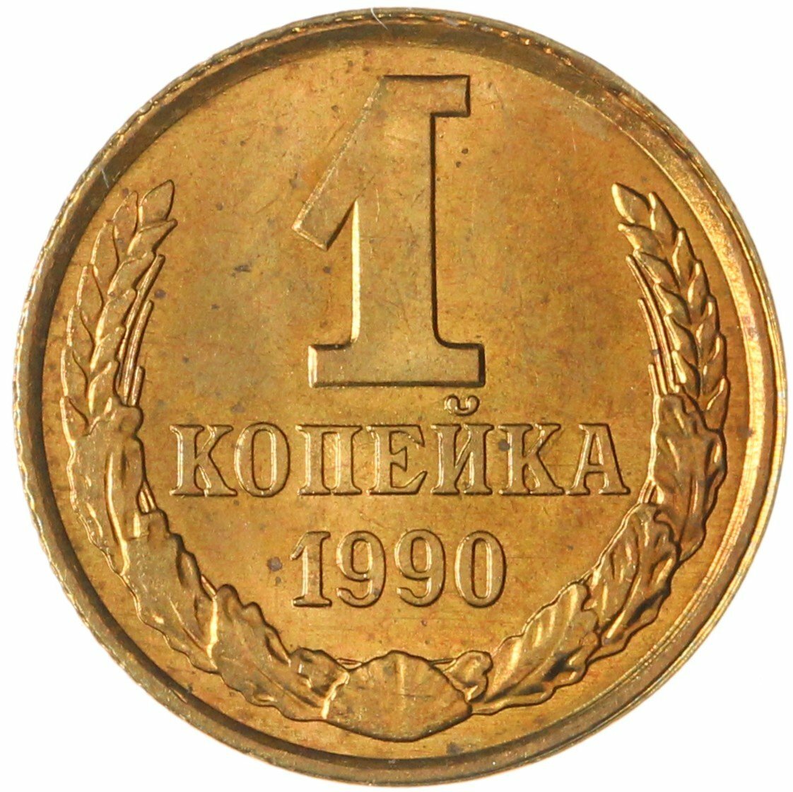 1 копейка 1990, Латунь, в сохранности AU-UNC