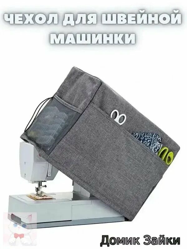 Универсальный чехол для швейной машины и оверлока 32х46х21 см, серый