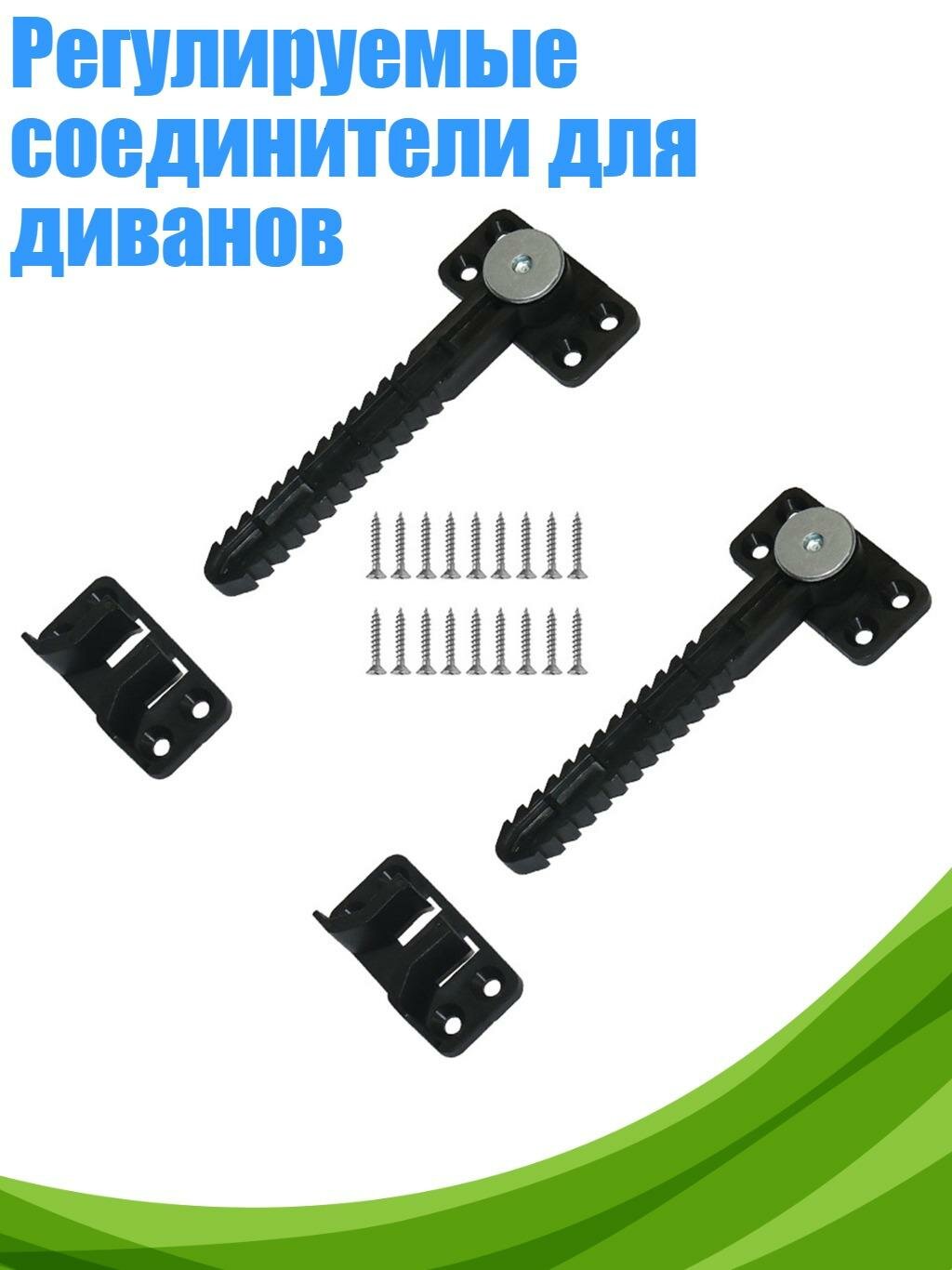 Регулируемые соединители для диванов, C