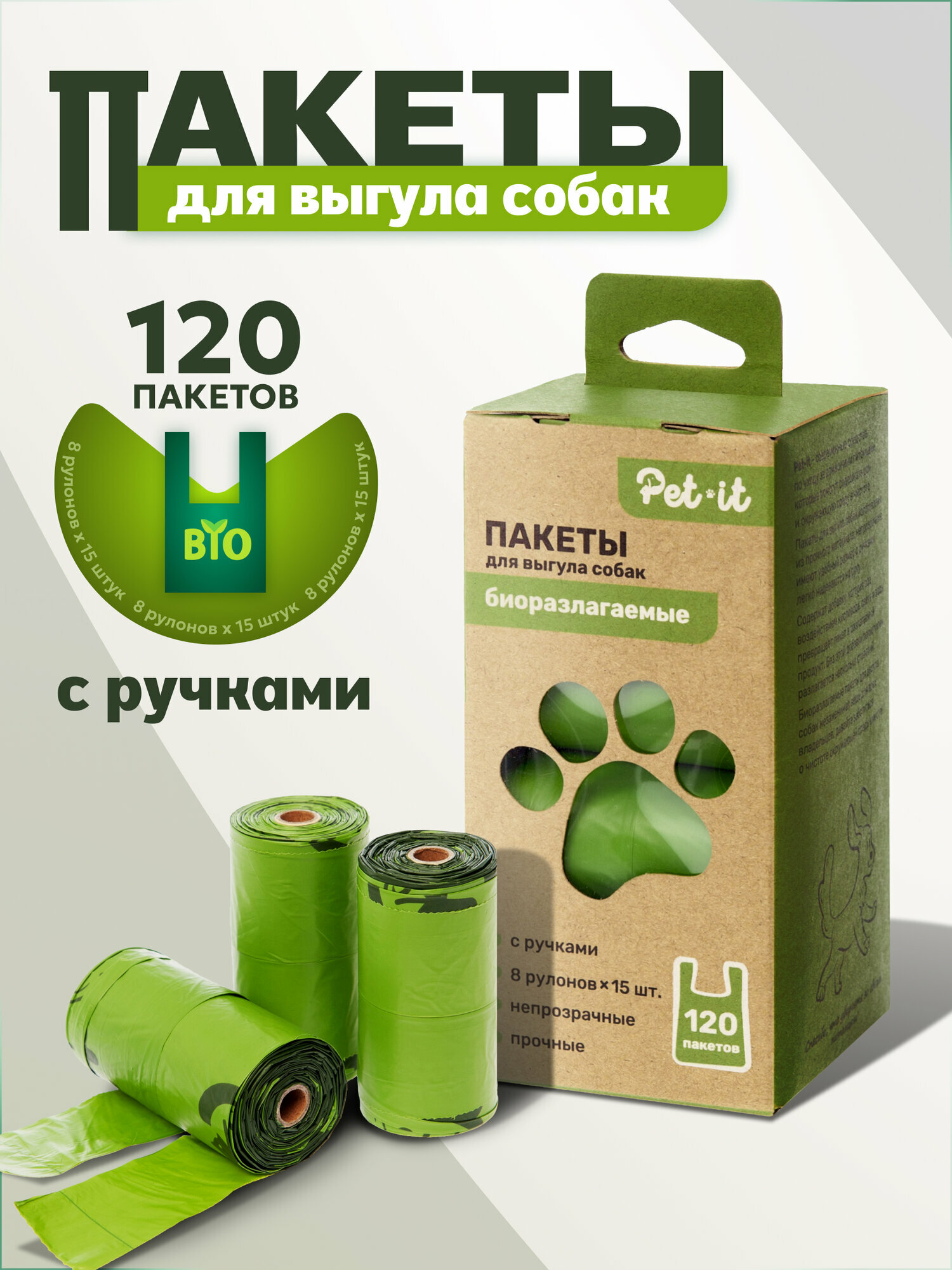 Пакеты для выгула для собак Pet-it, биоразлагаемые, в рулоне, с ручками, 8 рулонов по 15шт.