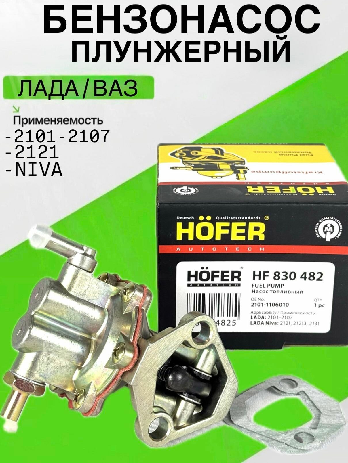 Бензонасос, насос бензиновый для ВАЗ 2101-2107, Нива 2121, плунжерный двухкамерный - HOFER, арт. 2101-1106010