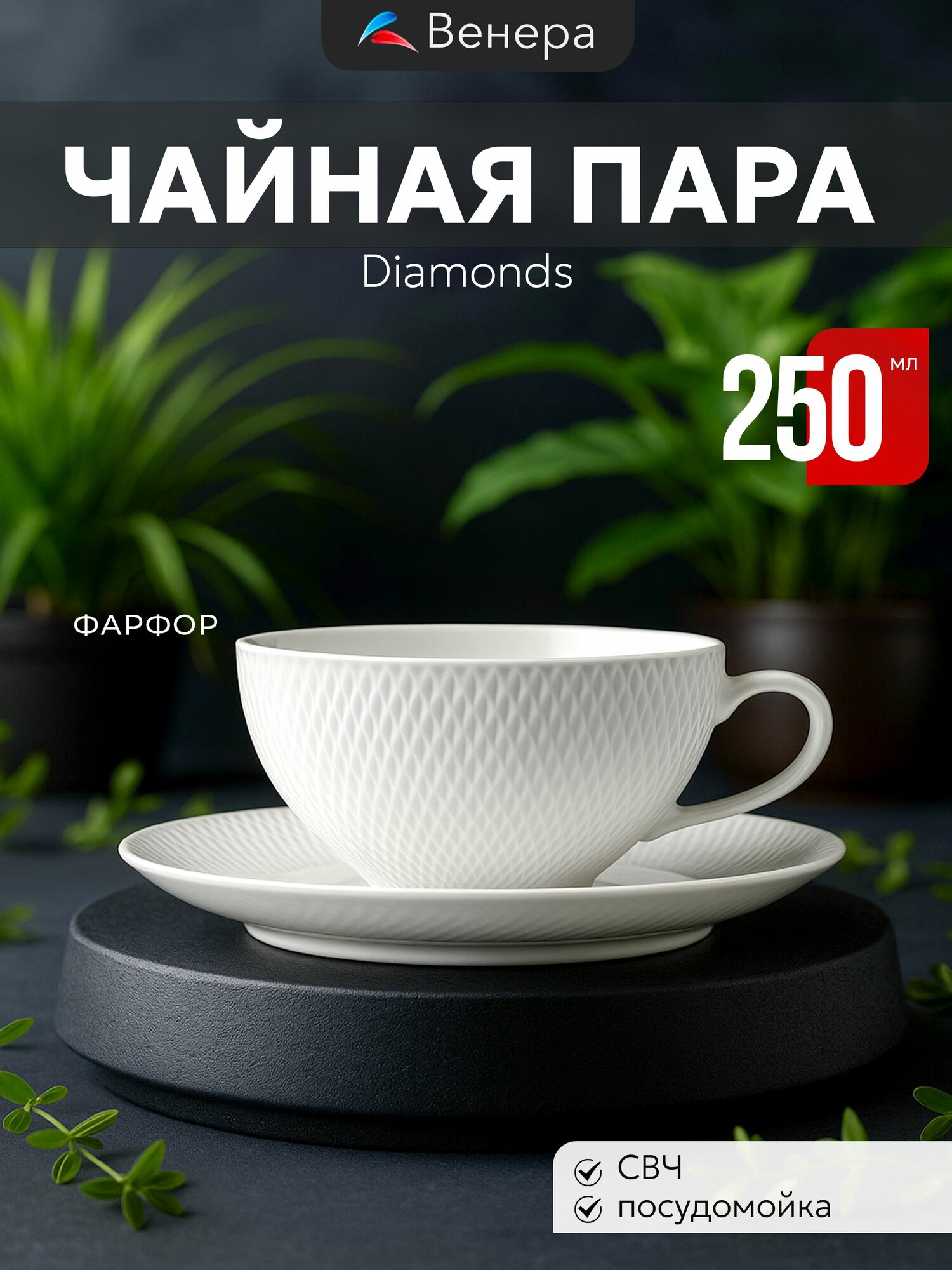 Чайная пара Maxwell & Williams Даймонд, набор для чаепития на 1 персону: чашка 250 мл, блюдце из фарфора, для чая и кофе, подарочная