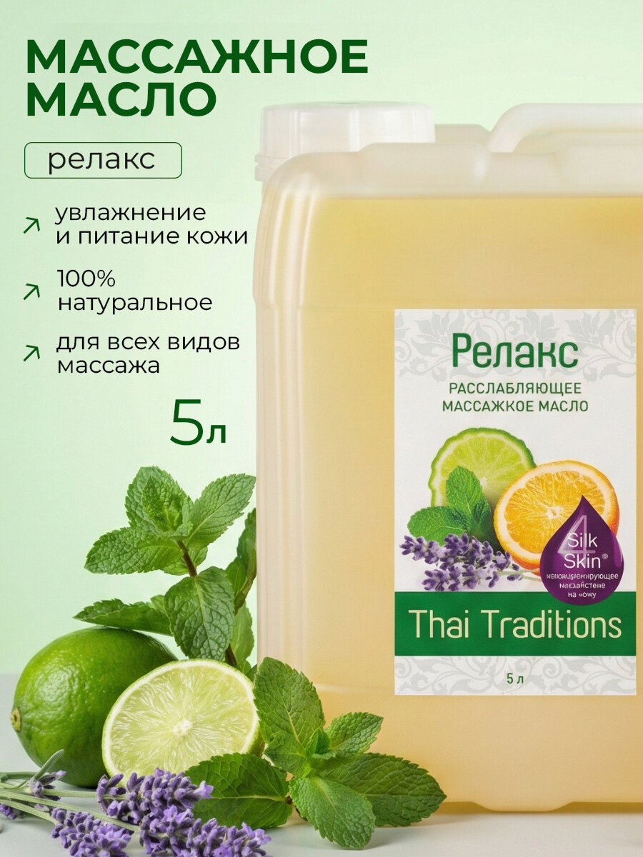 Масло для тела массажное расслабляющее натуральное профессиональное с лифтинг эффектом от растяжек кожи Thai Traditions Релакс, 5 л.