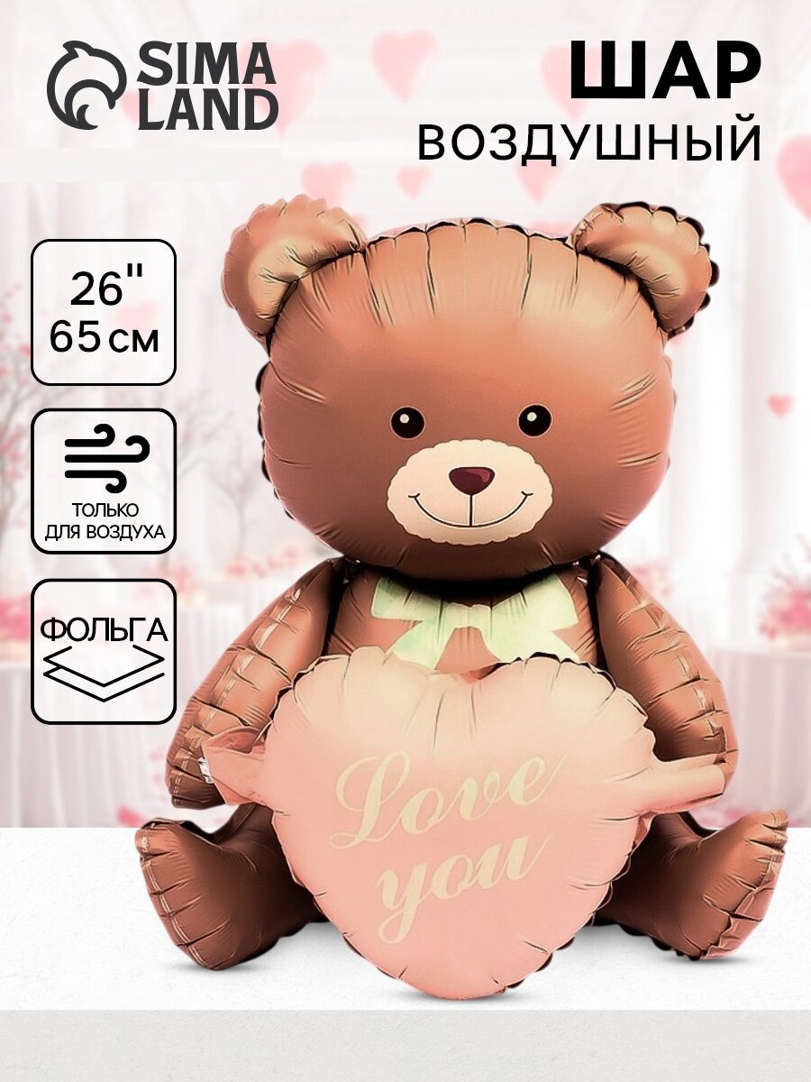 Воздушный шар фольгированный 42" «Медвежонок с сердцем», матовый, под воздух