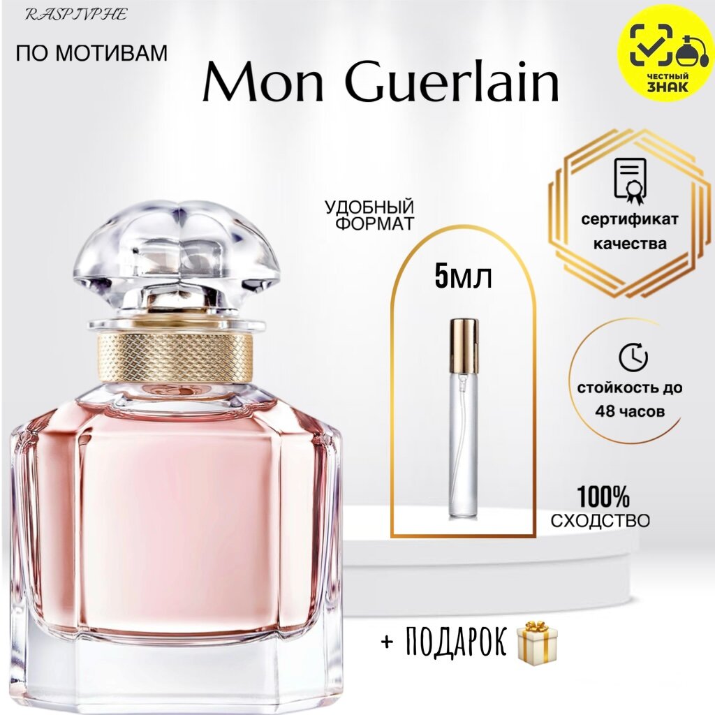 Парфюмерная вода по мотивам Mon Guerlain, Мон Герлен, флакон 5мл