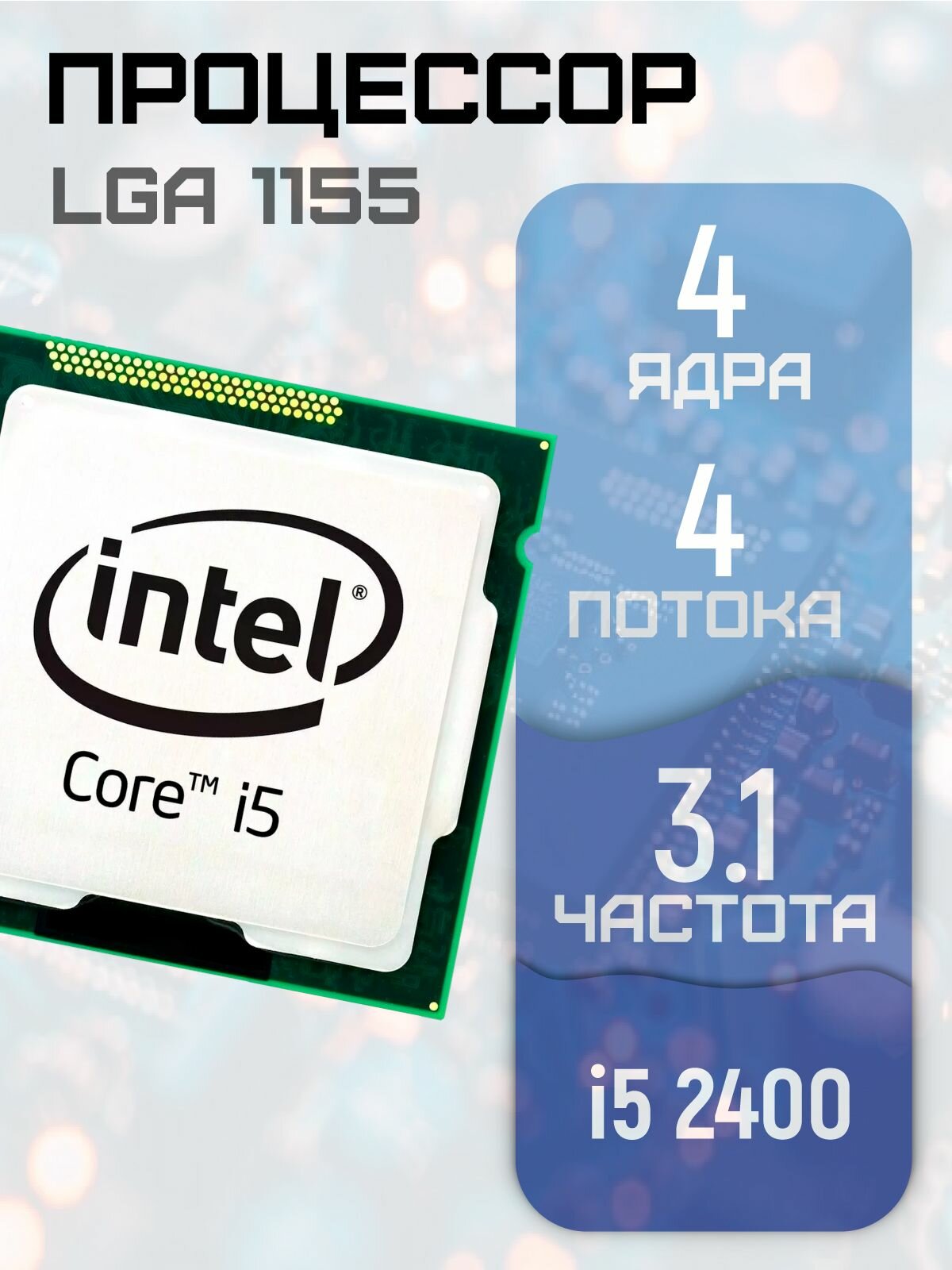 Процессор Intel i5 2400 4 ядра 3.1/3.4Ггц без кулера