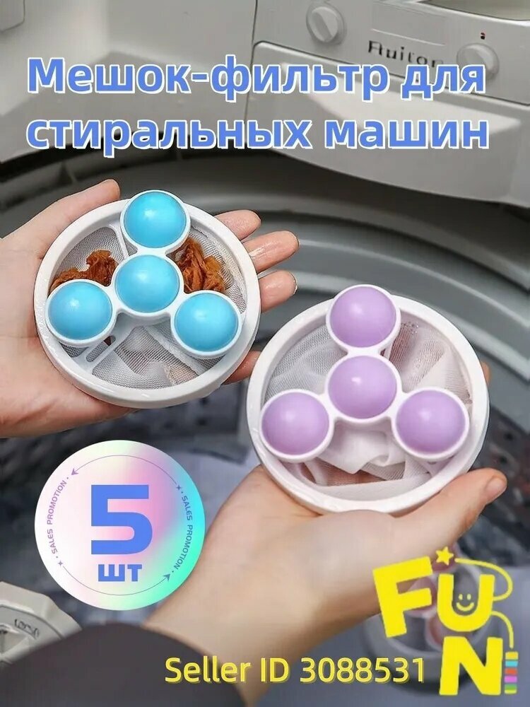 5 шт. Специальный фильтр для стиральных машин от шерсти Противник домашней шерсти, мощно поглощает волосы без запутывания, защищает вещи от загрязнения