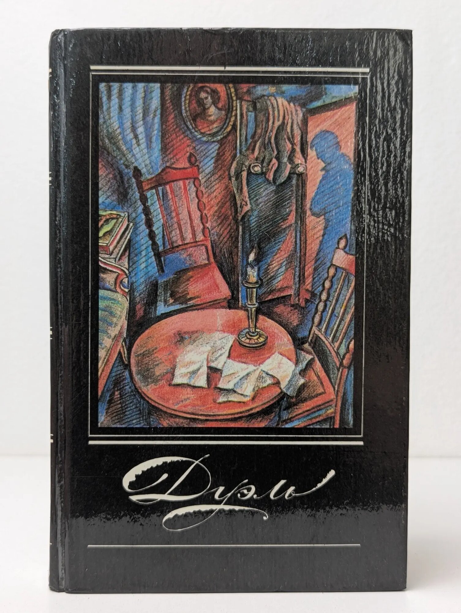 Дуэль. Повести русских писателей Сборник 1990