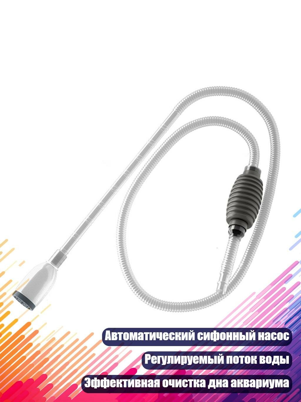 Аквариумный сифон для чистки, Серый - 1.5M