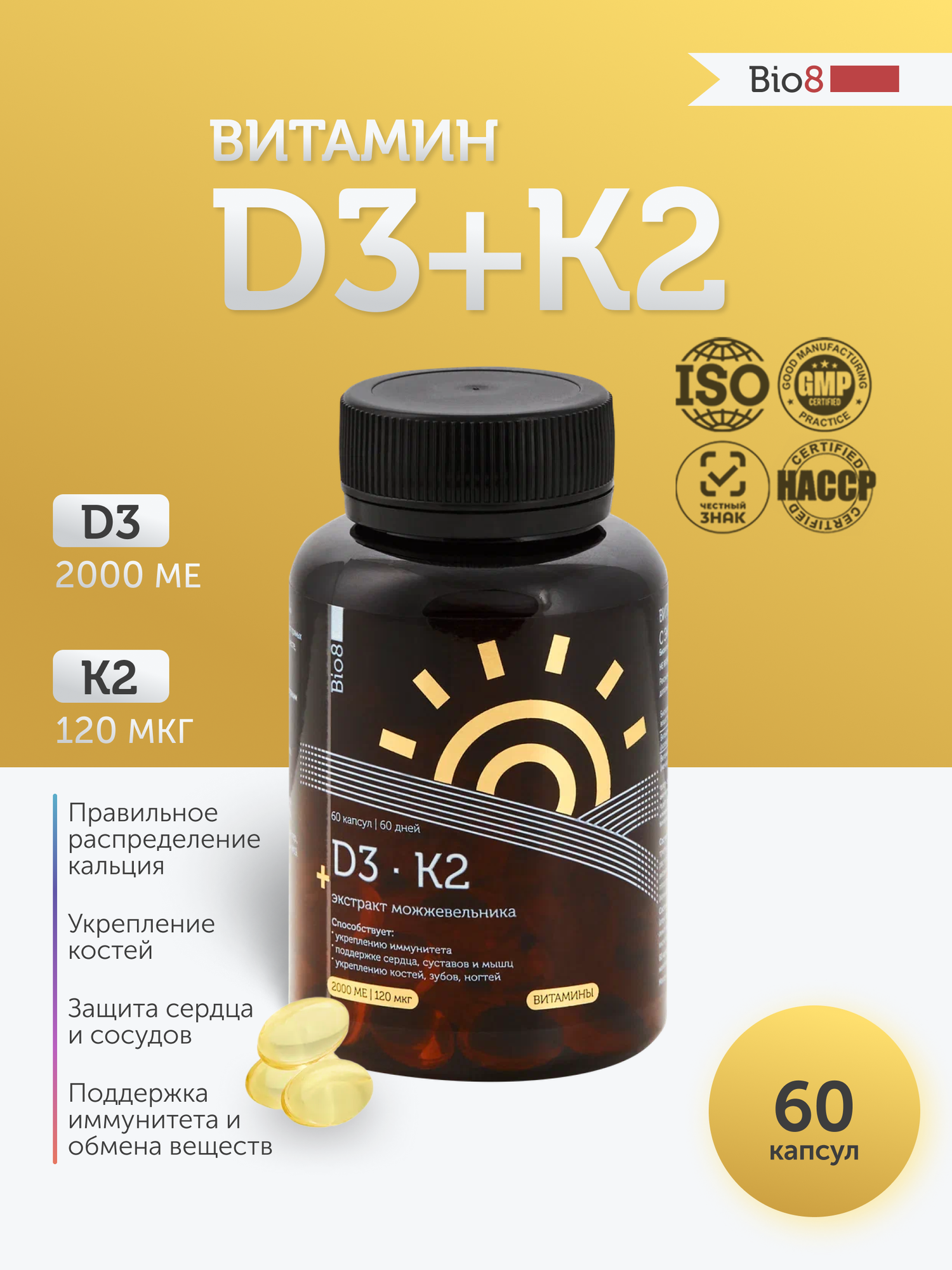 Bio8 Витамин Д3 2000 ME + Витамин К2 120 мкг, для иммунитета, для костей и суставов, 60 желатиновых капсул