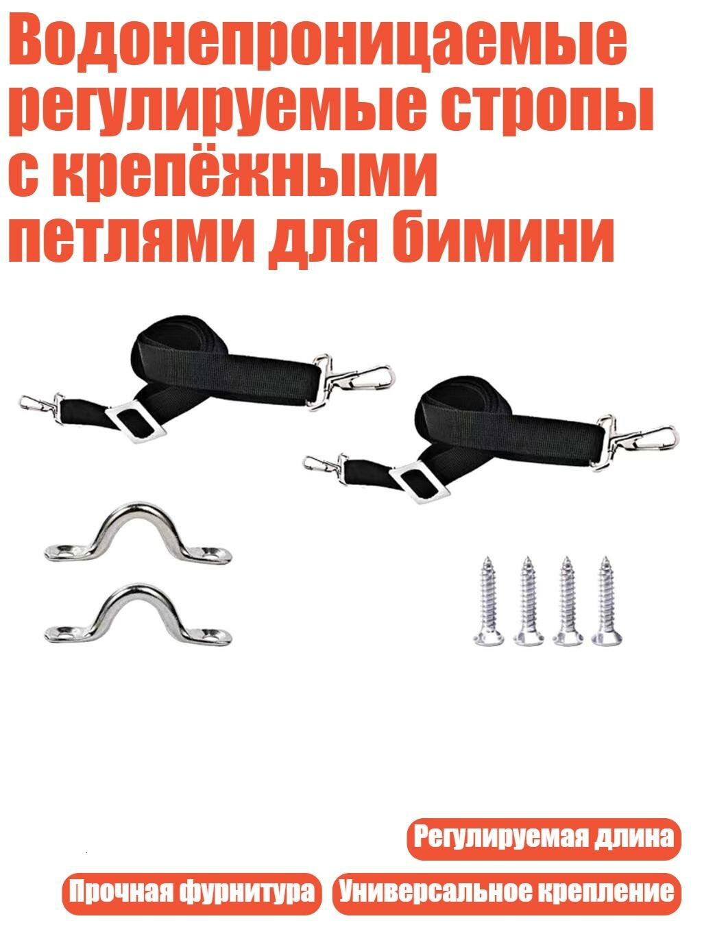 Водонепроницаемые регулируемые стропы с крепёжными петлями для бимини, С аксессуарами