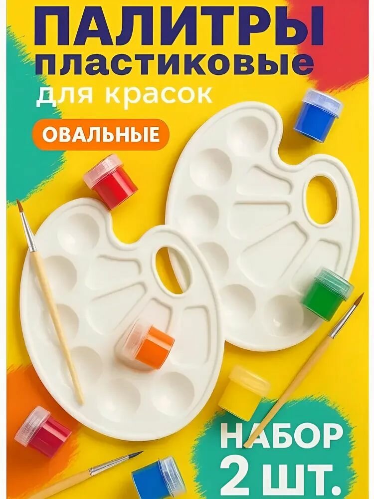 Палитра для рисования, овальная, 10 ячеек, 2 штуки, для акварели, гуаши, акрила