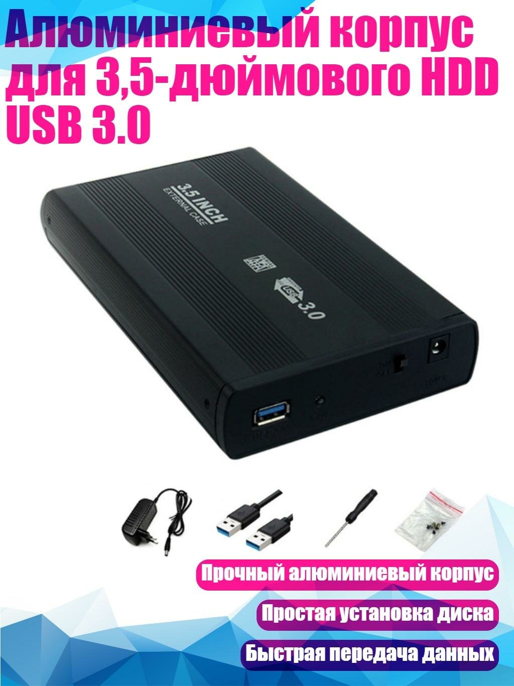 Алюминиевый корпус для 3,5-дюймового HDD USB 3.0