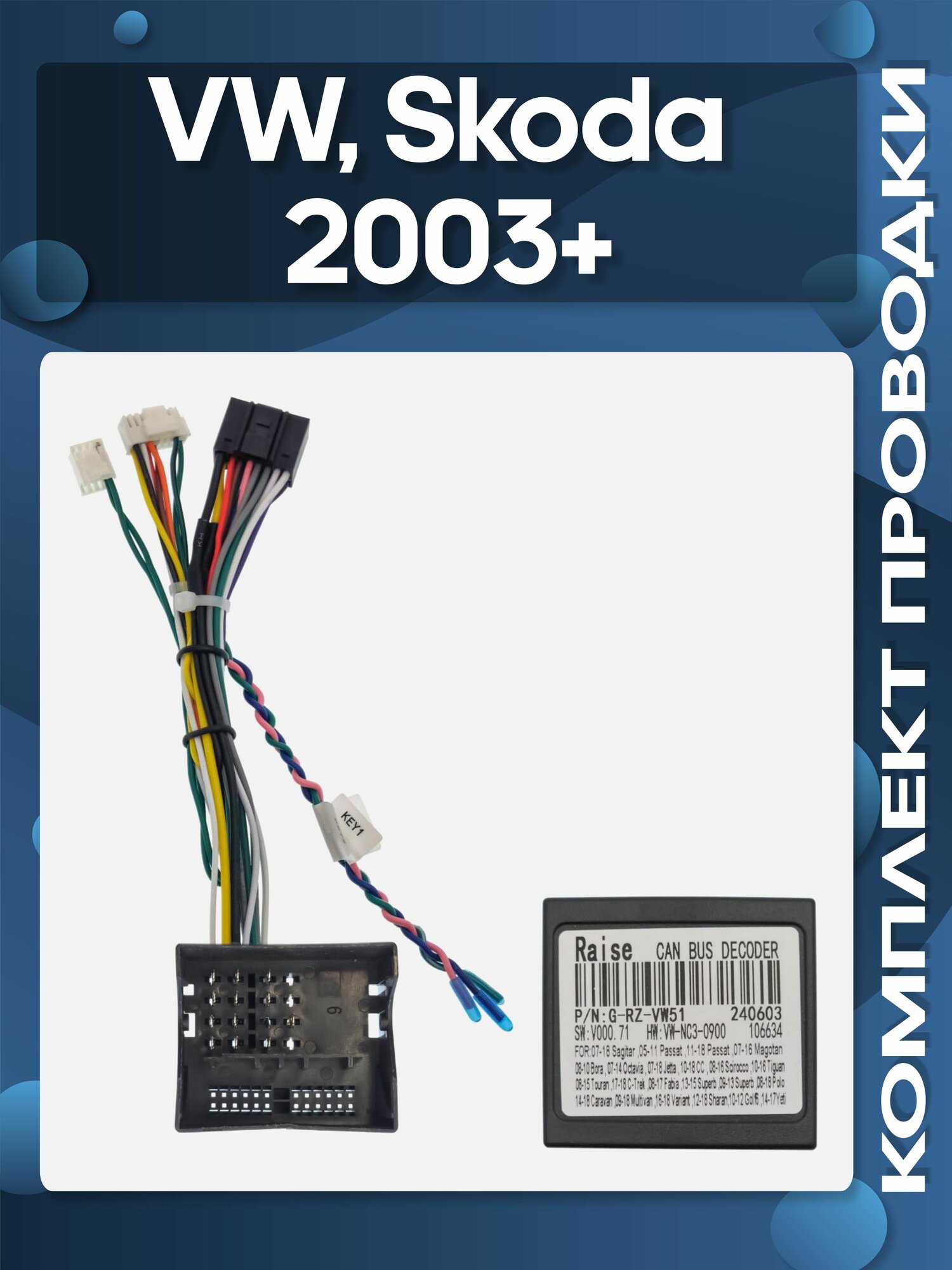 Комплект проводки Volkswagen, Skoda 2003+ для установки Android магнитолы / Wide Media