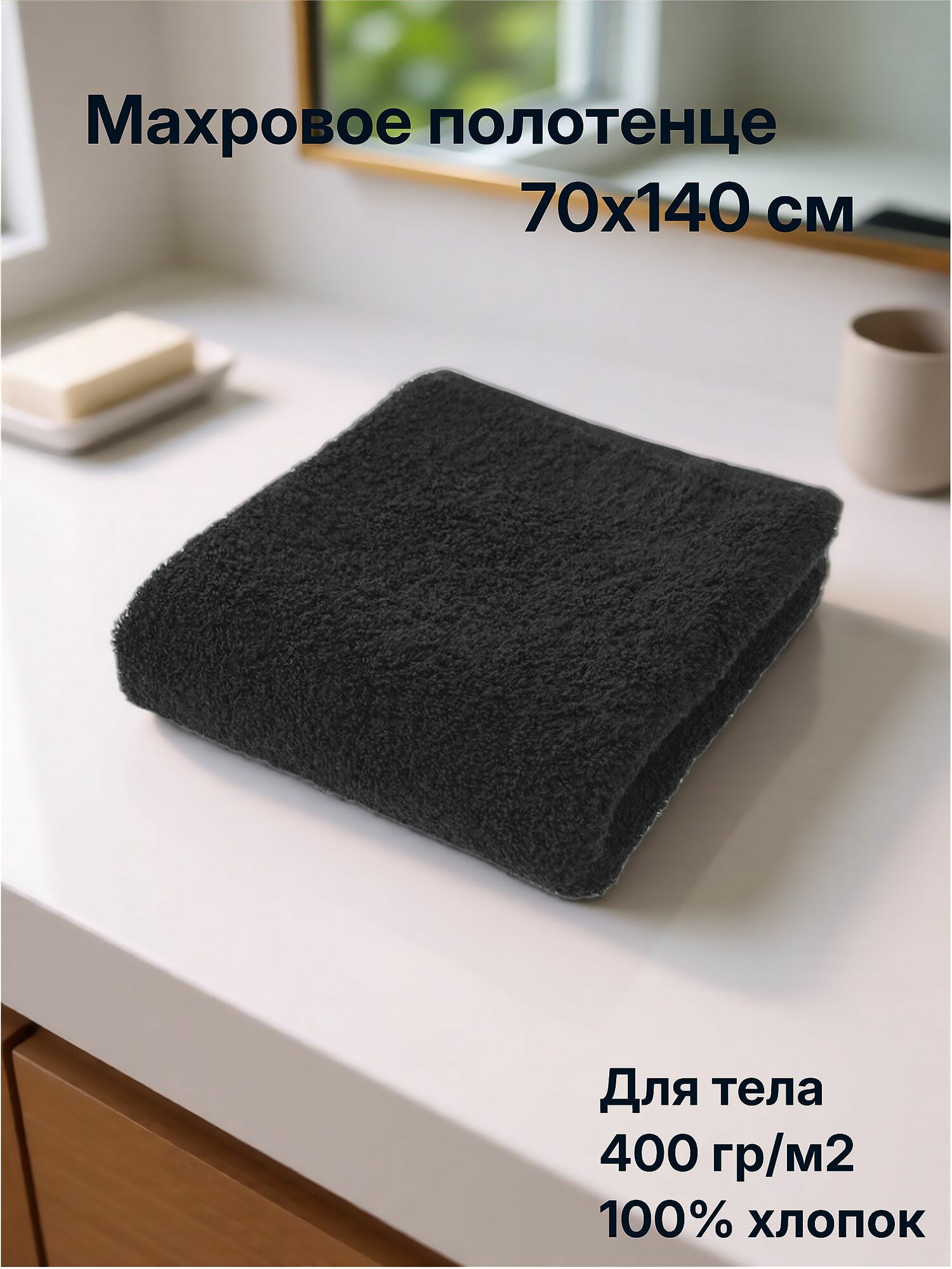 Махровое полотенце для тела черное 400гр (70х140 см), 100% Хлопок, 1шт