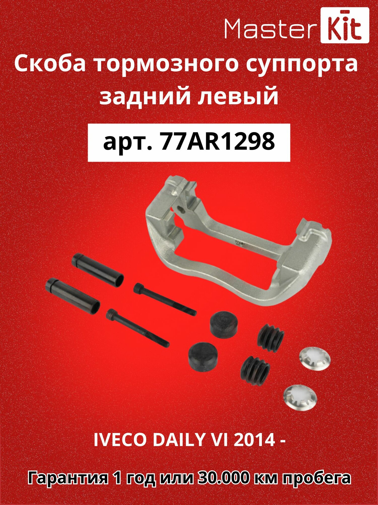 Скоба заднего левого тормозного суппорта IVECO DAILY VI 2014 MasterKit 77AR1298