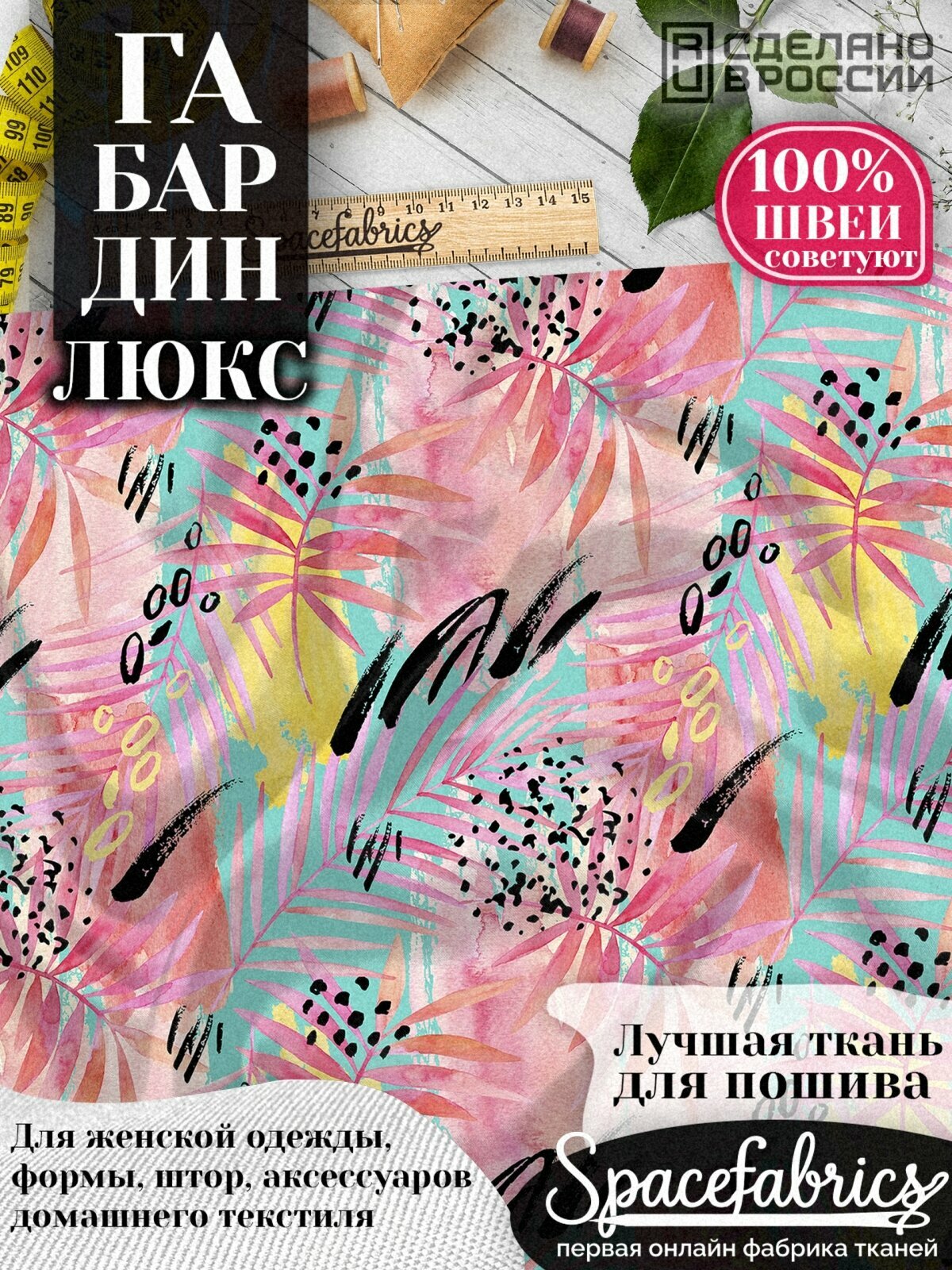 Универсальная ткань габардин с рисунком для костюмов, платьев, штор. 160 гр/м2, 150*100 см