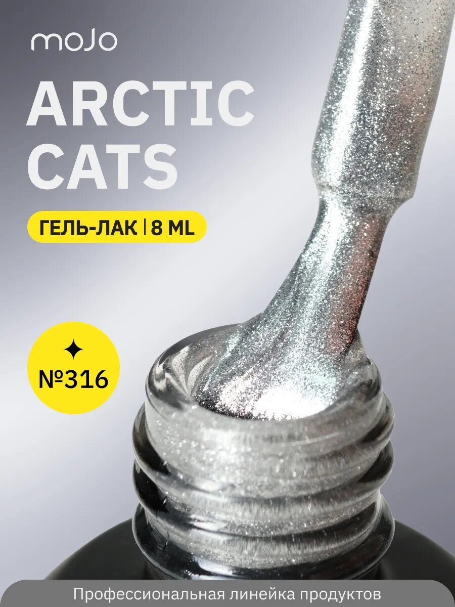 Гель-лак для ногтей кошачий глаз серебристый с шиммером