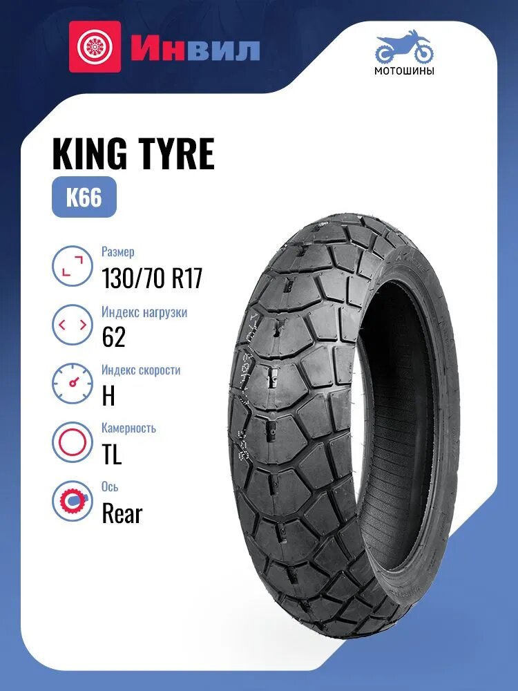 Мотошина King Tyre K66 130/70 R17 62H TL Rear (для задней оси)