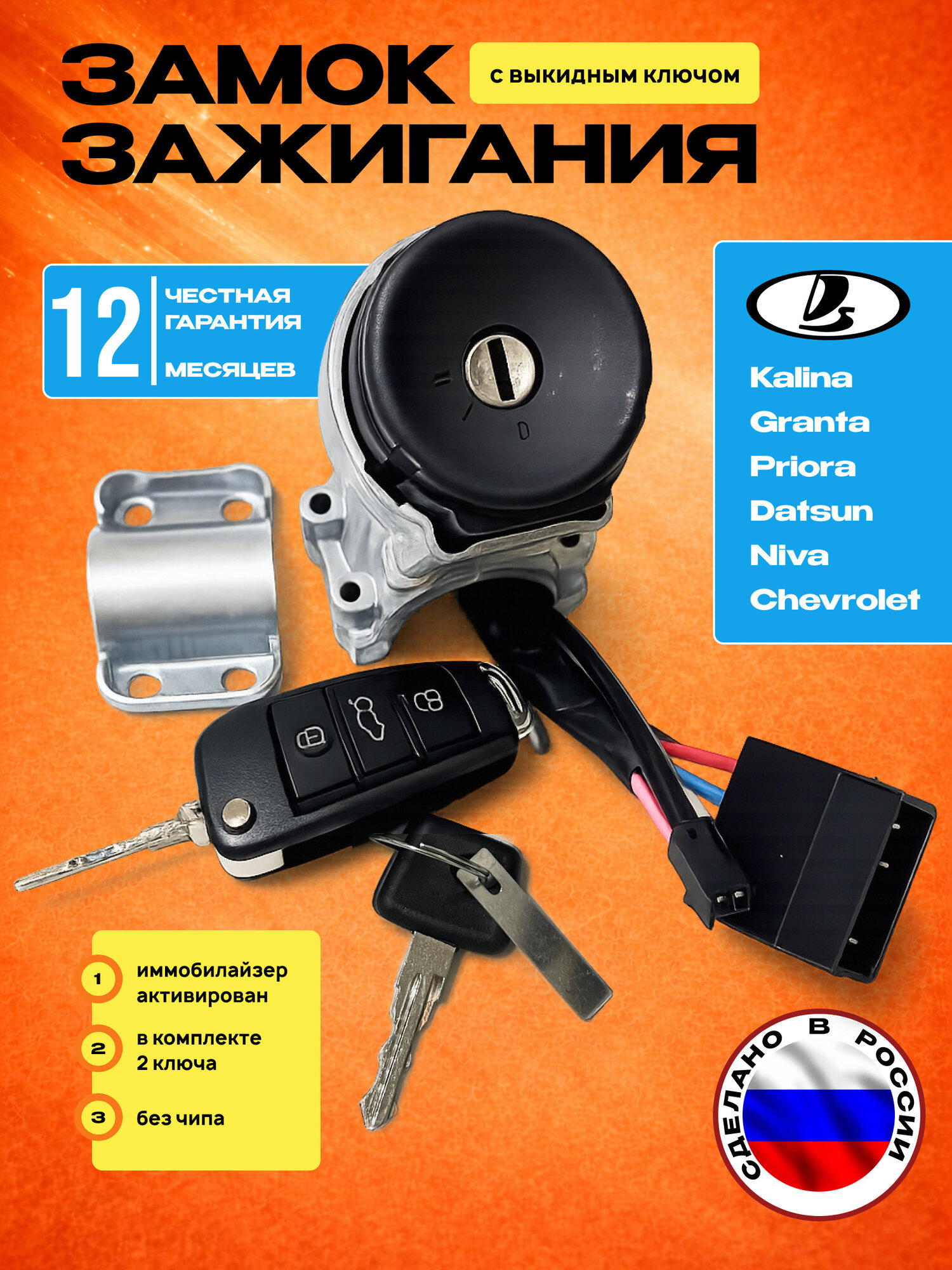 Замок зажигания с выкидным ключом для ВАЗ 1118 Калина, ВАЗ 2190 Гранта, ВАЗ 2170 Приора, Шевроле, Датсун