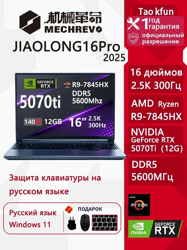 MECHREVO JIAOLONG16Pro (R9-7845HX RTX5070ti) Игровой ноутбук 16", AMD Ryzen 9 7845HX, RAM 32 ГБ, SSD, NVIDIA GeForce RTX 5070 Ti для ноутбуков (12 Гб), Windows Home, черно-серый, Английская раскладка