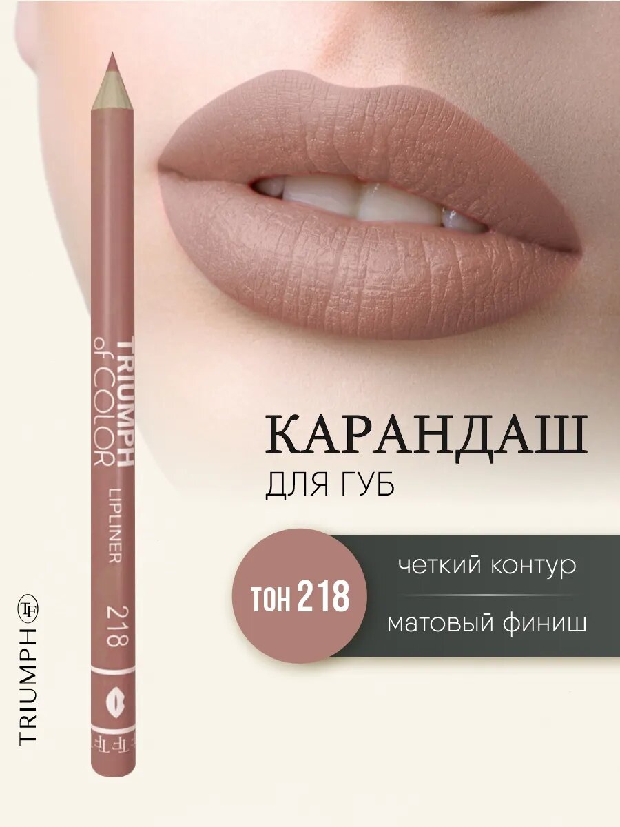 Карандаш для губ TF cosmetics Triumph of color, тон 218 calm nude / спокойный нюд