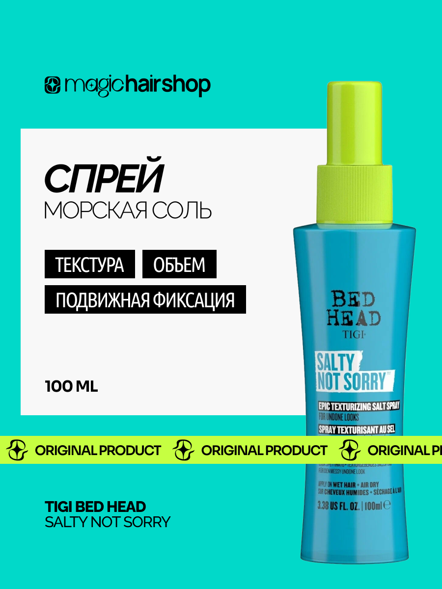 Спрей для волос с морской солью TIGI BED HEAD SALTY NOT SORRY текстура и объем, 100 мл