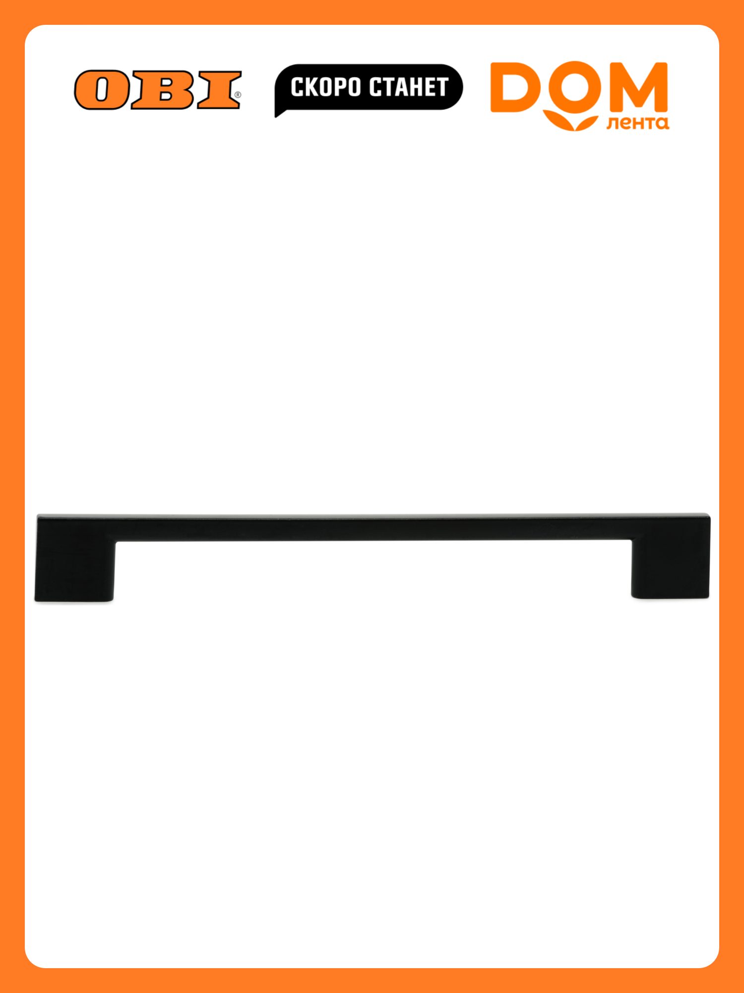 Ручка мебельная JET 288 м. ц.160 мм замак матовый черный