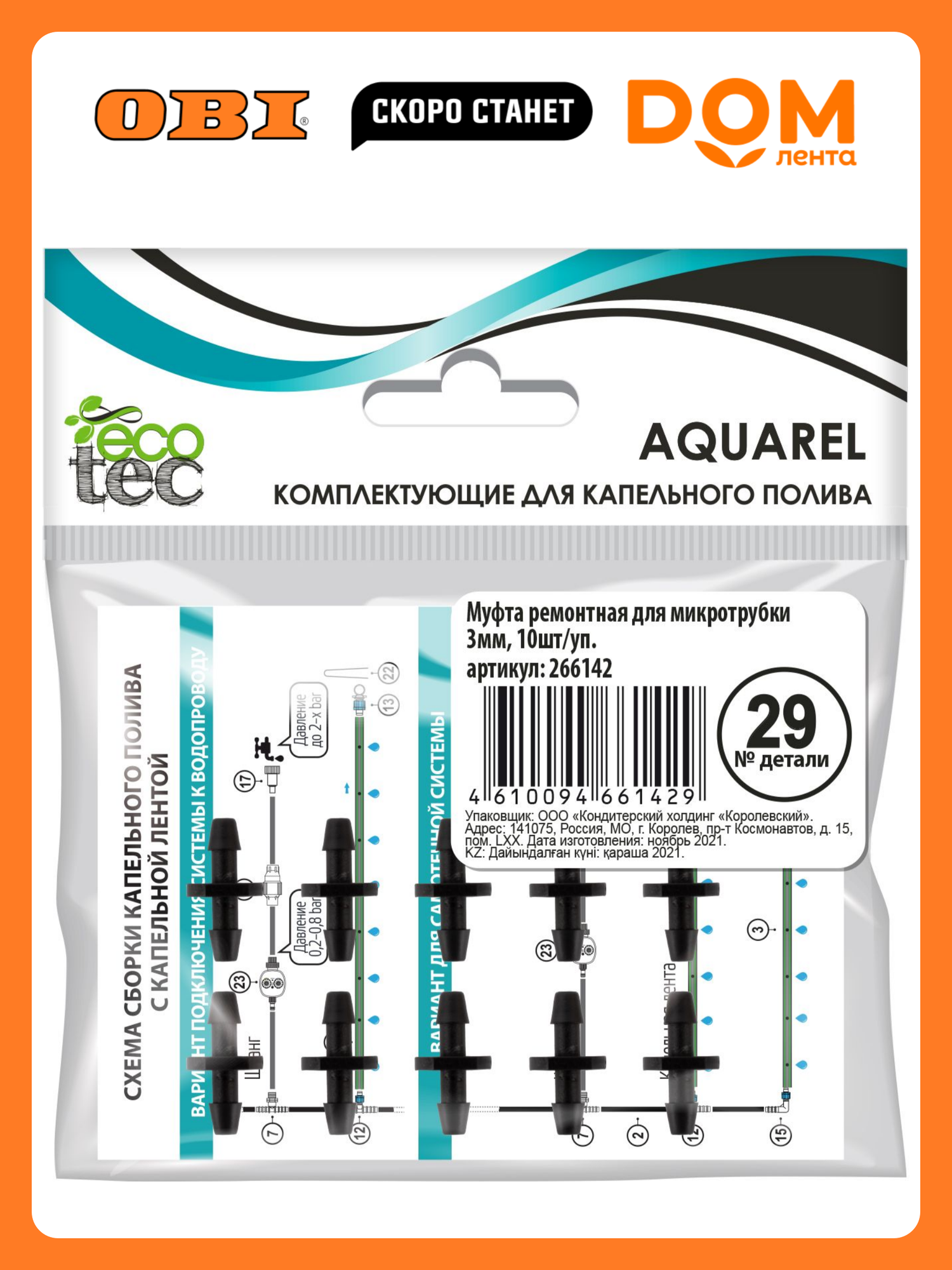 Муфта ремонтная для микротрубки ECOTEC №29 3 мм 10 шт/уп